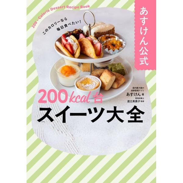 【発売日：2026年05月15日】あすけん / 道江美貴子/あすけん公式 200kcal台スイーツ大全、メディア：BOOK、発売日：2026/05、重量：340g、商品コード：NEOBK-3204196、JANコード/ISBNコード：978...