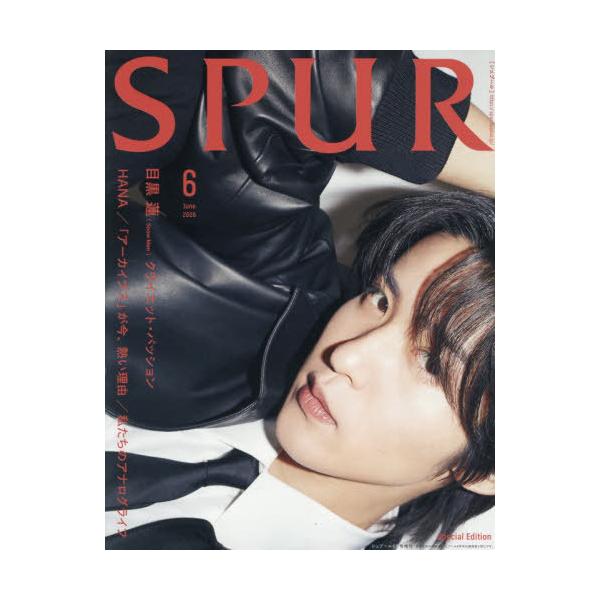 【発売日：2026年04月23日】シュプール編集/SPUR (シュプール) 2026年6月号増刊 特別版 【表紙】 目黒蓮 (Snow Man)、メディア：BOOK、発売日：2026/04、重量：651g、商品コード：NEOBK-32041...
