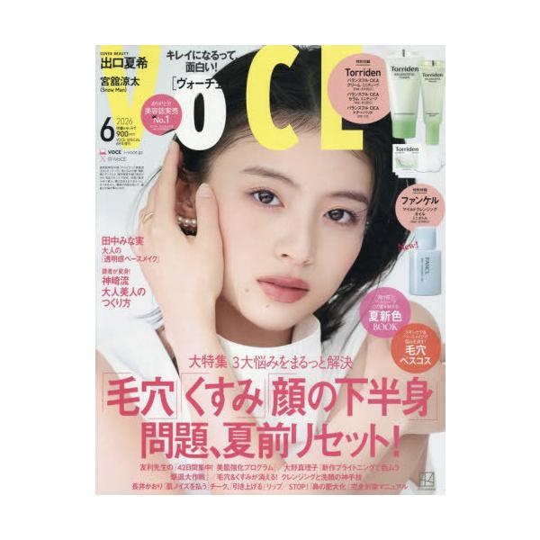 【発売日：2026年04月22日】講談社/VOCE SPECIAL (ヴォーチェスペシャル) 2026年6月号増刊 【表紙】 出口夏希 【付録】 Torriden クリーム&amp;セラム&amp;トナーパッド、ファンケル クレンジングオイ...