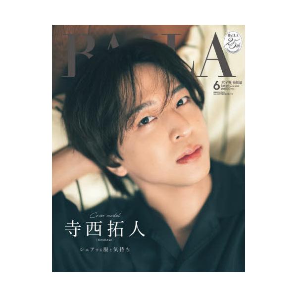 【発売日：2026年04月28日】バイラ編集/BAILA (バイラ) 2026年6月号増刊 寺西拓人(timelesz) 表紙版、メディア：BOOK、発売日：2026/04、重量：340g、商品コード：NEOBK-3204201、JANコー...