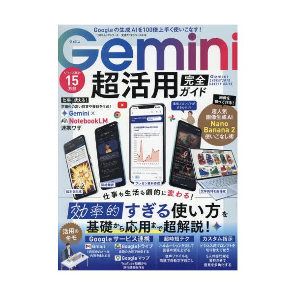 【発売日：2026年04月19日】晋遊舎/Gemini超活用完全ガイド (100%ムックシリーズ)、メディア：BOOK、発売日：2026/04、重量：340g、商品コード：NEOBK-3204243、JANコード/ISBNコード：97848...