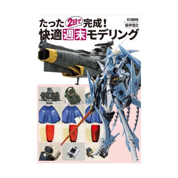 【発売日：2026年04月28日】桜井信之/著/たった2日で完成!快適週末モデリング (ホビージャパンMOOK)、メディア：BOOK、発売日：2026/04、重量：690g、商品コード：NEOBK-3204246、JANコード/ISBNコー...