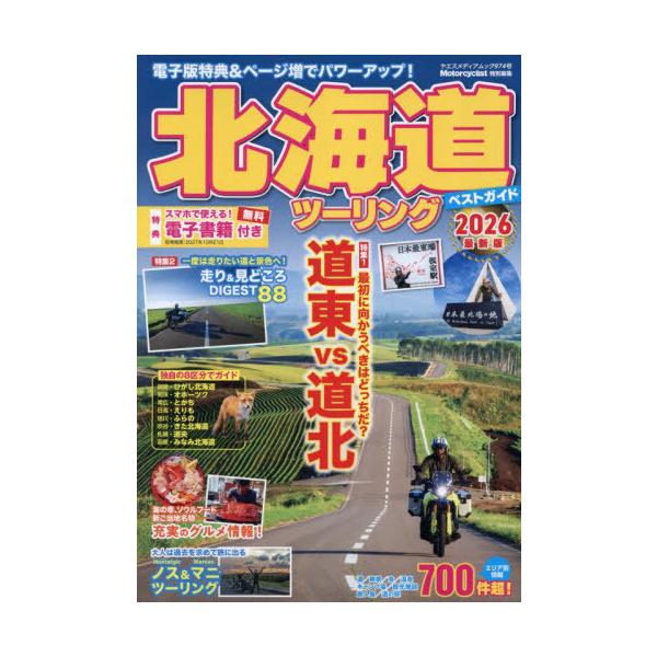 【発売日：2026年04月19日】八重洲出版/2026 北海道ツーリングベストガイド (ヤエスメディアムック)、メディア：BOOK、発売日：2026/04、重量：340g、商品コード：NEOBK-3204250、JANコード/ISBNコード...