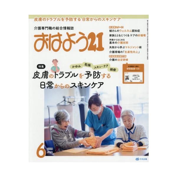 【発売日：2026年04月27日】中央法規出版/おはよう21 2026年6月号、メディア：BOOK、発売日：2026/04、重量：242g、商品コード：NEOBK-3204261、JANコード/ISBNコード：4912022930660