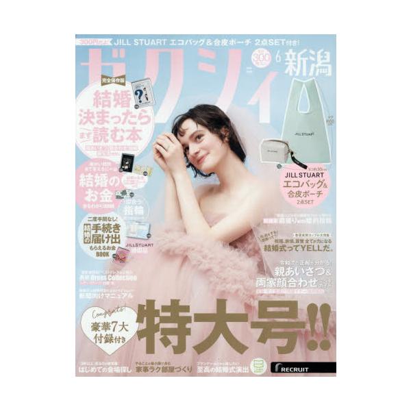【発売日：2026年04月23日】リクルート/ゼクシィ新潟 2026年6月号、メディア：BOOK、発売日：2026/04、重量：550g、商品コード：NEOBK-3204269、JANコード/ISBNコード：4912055090669