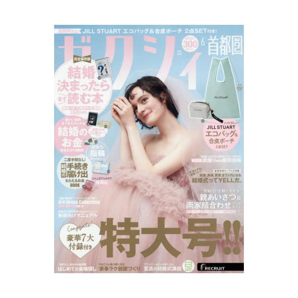 【発売日：2026年04月23日】リクルート/ゼクシィ首都圏 2026年6月号 【付録】 JILL STUART(ジル バイ ジルスチュアート) エコバッグ&amp;合皮ポーチ2点SET、メディア：BOOK、発売日：2026/04、重量：5...