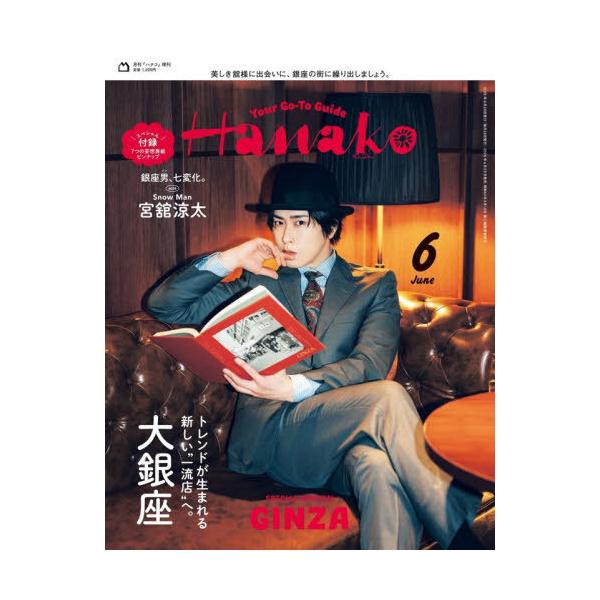 【発売日：2026年04月28日】マガジンハウス/Hanako (ハナコ) 2026年6月号増刊 スペシャルエディション 【表紙】 宮舘涼太(Snow Man)、メディア：BOOK、発売日：2026/04、重量：430g、商品コード：NEO...