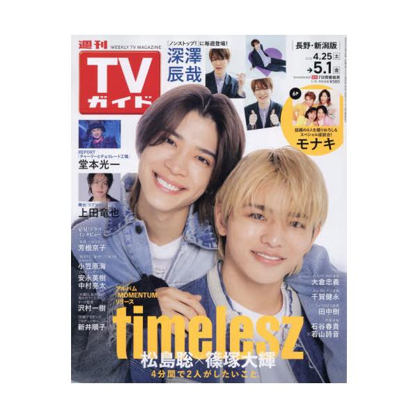 【発売日：2026年04月22日】東京ニュース通信社/週刊TVガイド(長野・新潟版) 2026年5月1日号、メディア：BOOK、発売日：2026/04、重量：220g、商品コード：NEOBK-3204325、JANコード/ISBNコード：4...