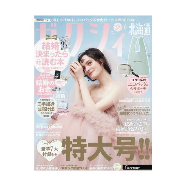 【発売日：2026年04月23日】リクルート/ゼクシィ北海道 2026年6月号、メディア：BOOK、発売日：2026/04、重量：550g、商品コード：NEOBK-3204346、JANコード/ISBNコード：4912156170666
