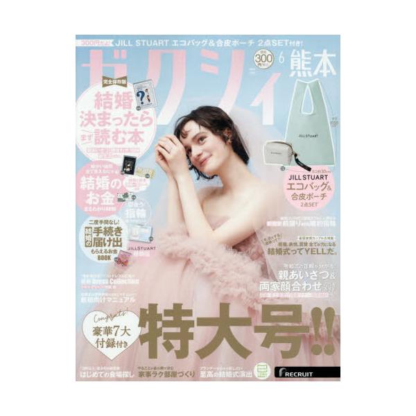 【発売日：2026年04月23日】リクルート/ゼクシィ熊本 2026年6月号、メディア：BOOK、発売日：2026/04、重量：550g、商品コード：NEOBK-3204348、JANコード/ISBNコード：4912156270663