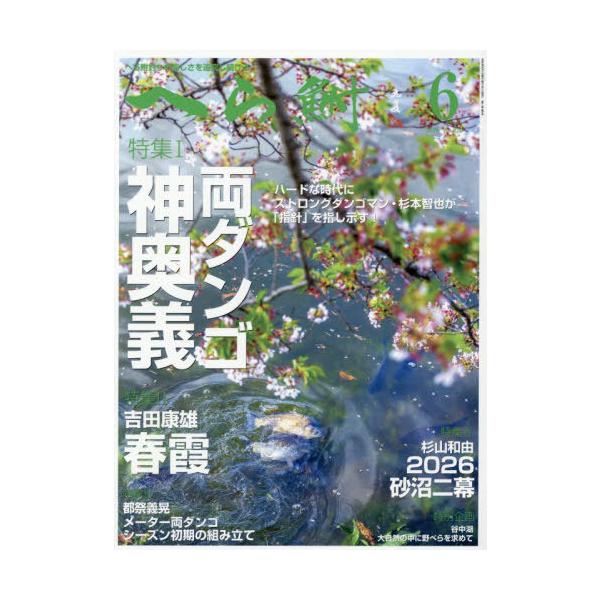 【発売日：2026年05月02日】へら鮒社/へら鮒 2026年6月号、メディア：BOOK、発売日：2026/05、重量：470g、商品コード：NEOBK-3204355、JANコード/ISBNコード：4912079070661