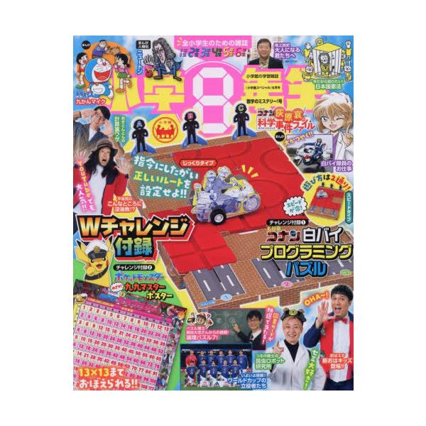 【発売日：2026年04月23日】小学館/小学館スペシャル 小学8年生 2026年6月号 【付録】 「名探偵コナン」白バイ プログラミングパズル、ポケットモンスター めざせ!九九マスター ポスター、メディア：BOOK、発売日：2026/04...