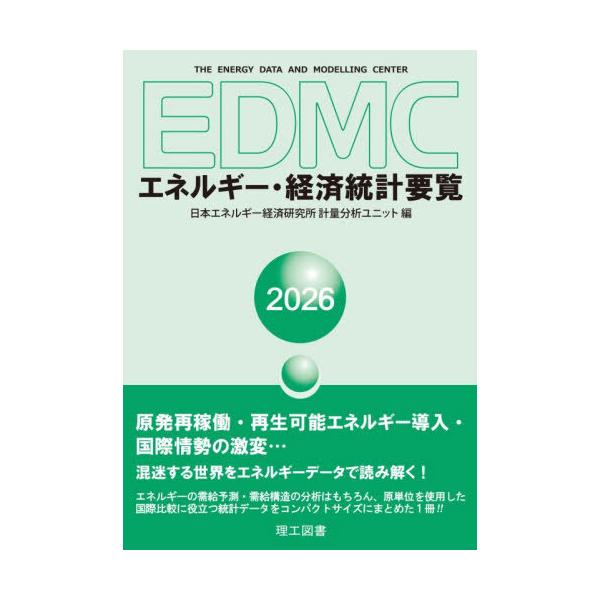 【発売日：2026年04月18日】日本エネルギー経済研究所計量分析ユニット/編/EDMCエネルギー・経済統計要覧 2026、メディア：BOOK、発売日：2026/04、重量：500g、商品コード：NEOBK-3204387、JANコード/I...
