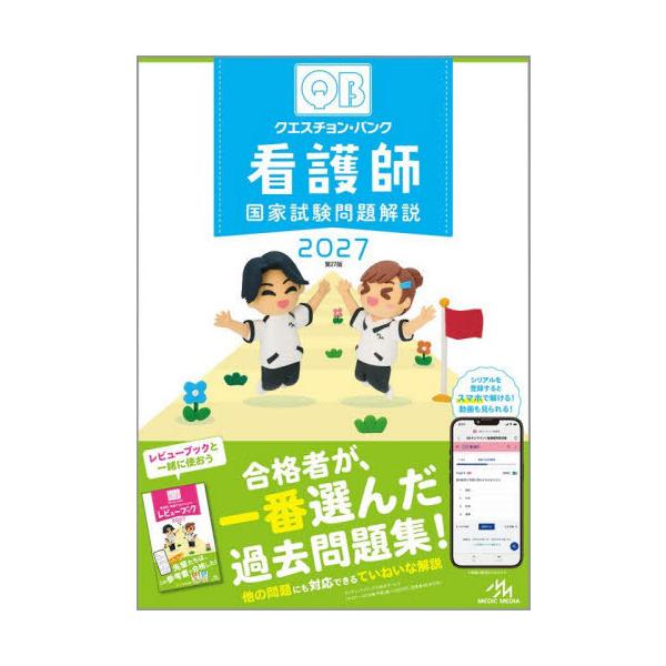 【発売日：2026年04月12日】医療情報科学研究所/編集/クエスチョン・バンク看護師国家試験問題解説 2027、メディア：BOOK、発売日：2026/04、重量：600g、商品コード：NEOBK-3204388、JANコード/ISBNコー...