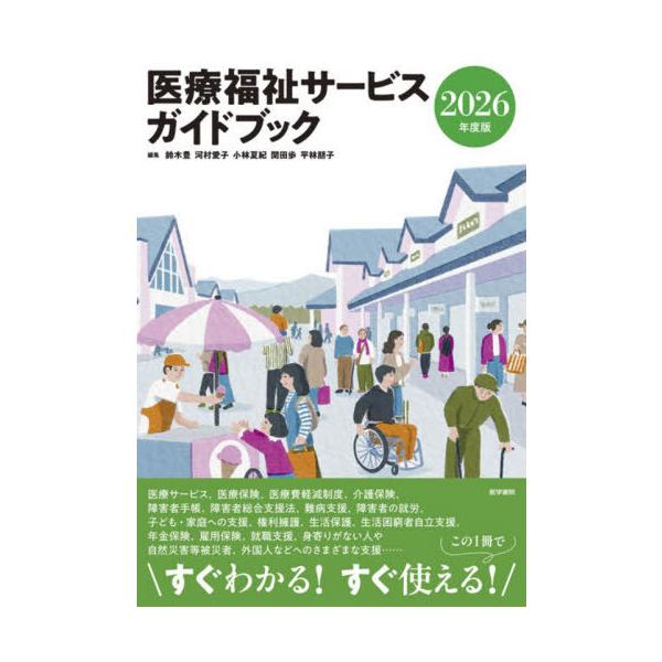 【発売日：2026年04月11日】鈴木豊/〔ほか〕編集/医療福祉サービスガイドブック 2026年度版、メディア：BOOK、発売日：2026/04、重量：500g、商品コード：NEOBK-3204401、JANコード/ISBNコード：9784...