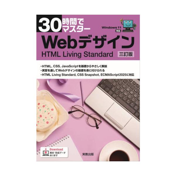 【発売日：2026年04月17日】実教出版企画開発部/編/30時間でマスターWebデザイン HTML Living Standard、メディア：BOOK、発売日：2026/04、重量：600g、商品コード：NEOBK-3204428、JAN...