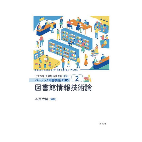 【発売日：2026年04月18日】竹之内禎/監修 千錫烈/監修 大井奈美/監修/ベーシック司書講座PLUS 2、メディア：BOOK、発売日：2026/04、重量：470g、商品コード：NEOBK-3204430、JANコード/ISBNコード...