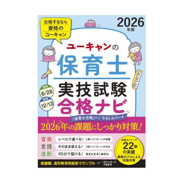 【発売日：2026年04月17日】ユーキャン保育士試験研究会/編/ユーキャンの保育士実技試験合格ナビ 2026年版、メディア：BOOK、発売日：2026/04、重量：340g、商品コード：NEOBK-3204436、JANコード/ISBNコ...