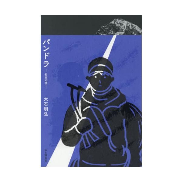 【発売日：2026年04月17日】大石明弘/著/パンドラ 約束の頂、メディア：BOOK、発売日：2026/04、重量：340g、商品コード：NEOBK-3204438、JANコード/ISBNコード：9784635340595