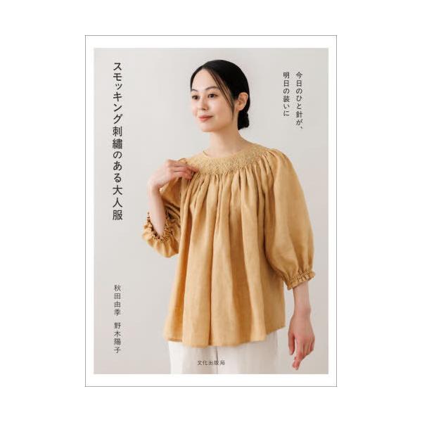 【発売日：2026年04月17日】秋田由季/著 野木陽子/著/スモッキング刺繍のある大人服 今日のひと針が、明日の装いに、メディア：BOOK、発売日：2026/04、重量：250g、商品コード：NEOBK-3204441、JANコード/IS...