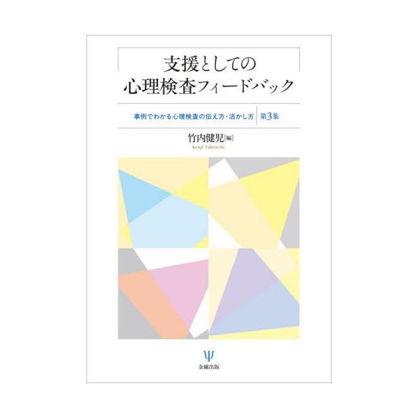 【発売日：2026年04月17日】竹内健児/編/支援としての心理検査フィードバック (事例でわかる心理検査の伝え方・活かし方)、メディア：BOOK、発売日：2026/04、重量：470g、商品コード：NEOBK-3204451、JANコード...