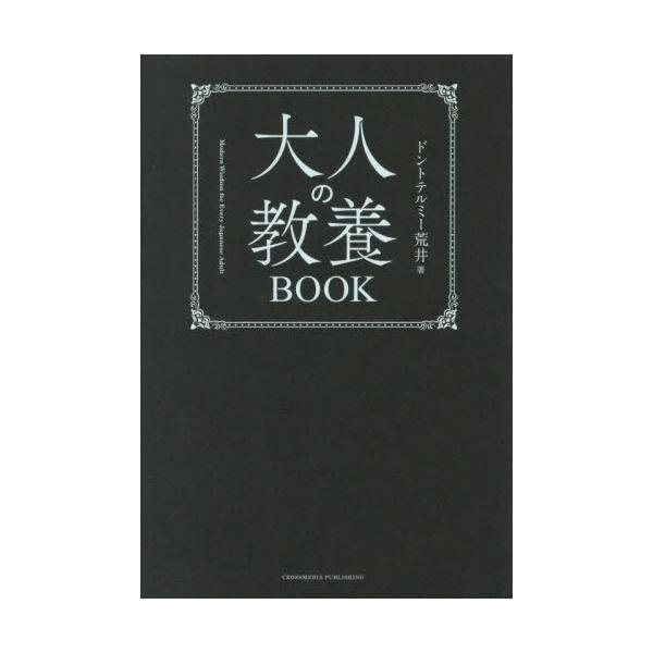 【発売日：2026年04月17日】ドントテルミー荒井/著/大人の教養BOOK、メディア：BOOK、発売日：2026/04、重量：340g、商品コード：NEOBK-3204453、JANコード/ISBNコード：9784295412007