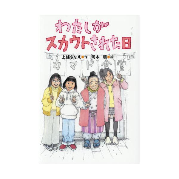 【発売日：2026年04月17日】上條さなえ/作 岡本順/絵/わたしがスカウトされた日、メディア：BOOK、発売日：2026/04、重量：340g、商品コード：NEOBK-3204456、JANコード/ISBNコード：9784337336803