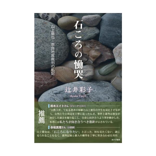 【発売日：2026年04月17日】辻井彩子/著/石ころの慟哭 山上徹也・奈良地裁裁判の私記、メディア：BOOK、発売日：2026/04、重量：500g、商品コード：NEOBK-3204458、JANコード/ISBNコード：978487154...