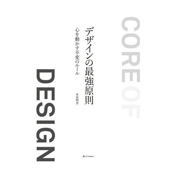 【発売日：2026年04月17日】米倉明男/著/デザインの最強原則 心を動かす不変のルール、メディア：BOOK、発売日：2026/04、重量：540g、商品コード：NEOBK-3204459、JANコード/ISBNコード：978481563...