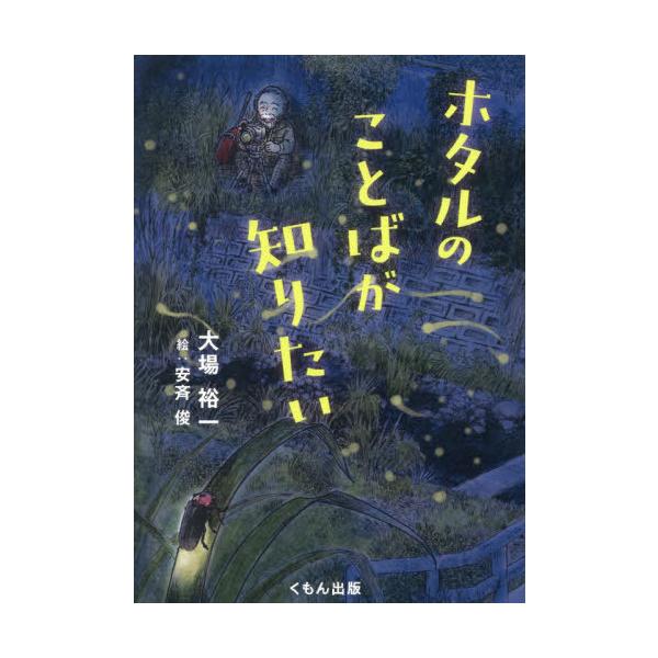 【発売日：2026年04月16日】大場裕一/著 安斉俊/絵/ホタルのことばが知りたい、メディア：BOOK、発売日：2026/04、重量：340g、商品コード：NEOBK-3204460、JANコード/ISBNコード：9784774338767