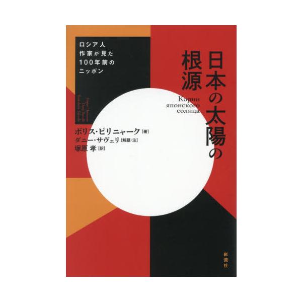 【発売日：2026年04月17日】ボリス・ピリニャーク/著 ダニー・サヴェリ/著 塚原孝/訳/日本の太陽の根源 ロシア人作家が見た100年前のニッポン / 原タイトル:Корни японского солнца、メディア：BOOK、発売日...