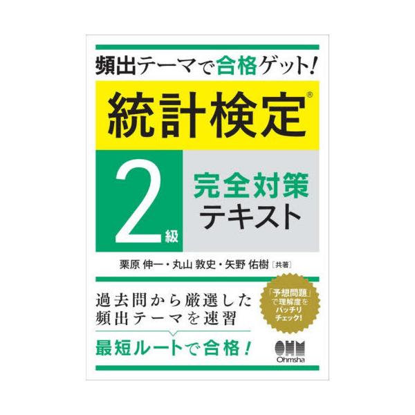 【発売日：2026年04月17日】栗原伸一/共著 丸山敦史/共著 矢野佑樹/共著/統計検定2級完全対策テキスト 頻出テーマで合格ゲット!、メディア：BOOK、発売日：2026/04、重量：441g、商品コード：NEOBK-3204465、J...