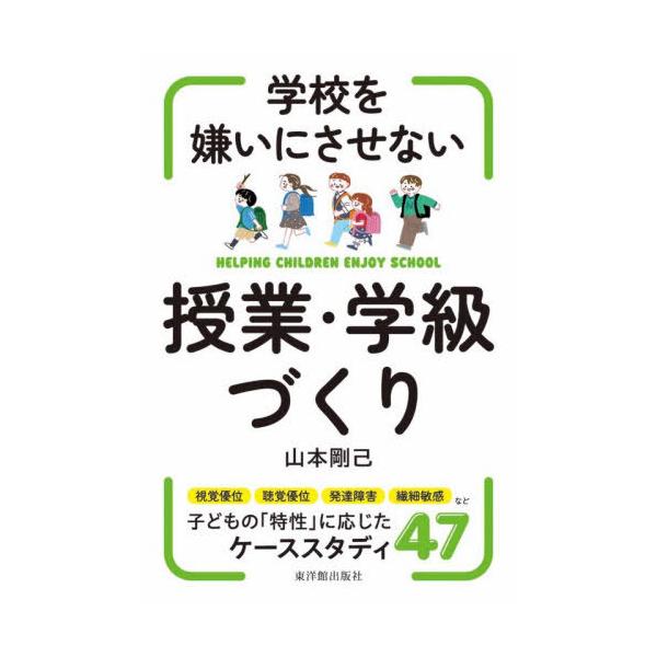 【発売日：2026年04月18日】山本剛己/著/学校を嫌いにさせない授業・学級づくり HELPING CHILDREN ENJOY SCHOOL、メディア：BOOK、発売日：2026/04、重量：450g、商品コード：NEOBK-32044...