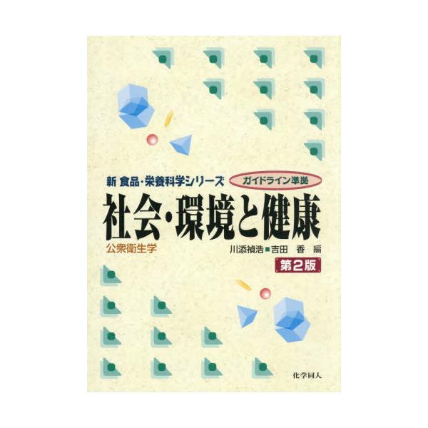 【発売日：2026年04月18日】川添禎浩/編 吉田香/編/社会・環境と健康 公衆衛生学 (新食品・栄養科学シリーズ)、メディア：BOOK、発売日：2026/04、重量：500g、商品コード：NEOBK-3204468、JANコード/ISB...