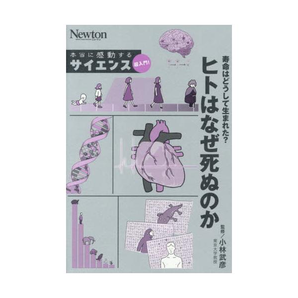 【発売日：2026年04月17日】小林武彦/監修/寿命はどうして生まれた?ヒトはなぜ死ぬのか (Newton本当に感動するサイエンス超入門!)、メディア：BOOK、発売日：2026/04、重量：500g、商品コード：NEOBK-320446...