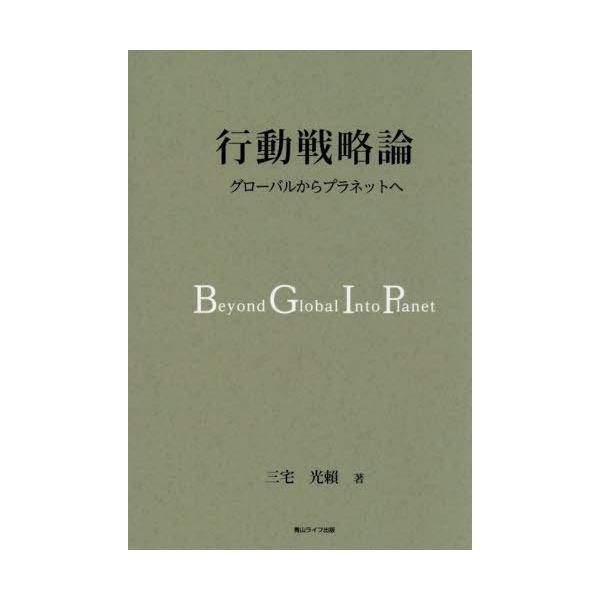 【発売日：2026年04月18日】三宅光頼/著/行動戦略論 グローバルからプラネットへ、メディア：BOOK、発売日：2026/04、重量：500g、商品コード：NEOBK-3204475、JANコード/ISBNコード：9784434374265