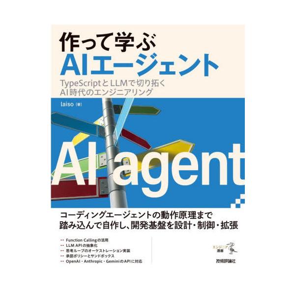 【発売日：2026年04月18日】laiso/著/作って学ぶAIエージェント TypeScriptとLLMで切り拓くAI時代のエンジニアリング (エンジニア選書)、メディア：BOOK、発売日：2026/04、重量：340g、商品コード：NE...