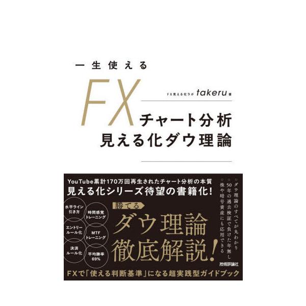 【発売日：2026年04月18日】takeru/著/一生使えるFXチャート分析見える化ダウ理論、メディア：BOOK、発売日：2026/04、重量：340g、商品コード：NEOBK-3204481、JANコード/ISBNコード：9784297...