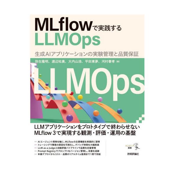 【発売日：2026年04月18日】弥生隆明/〔ほか〕著/MLflowで実践するLLMOps 生成AIアプリケーションの実験管理と品質保証 (エンジニア選書)、メディア：BOOK、発売日：2026/04、重量：340g、商品コード：NEOBK...
