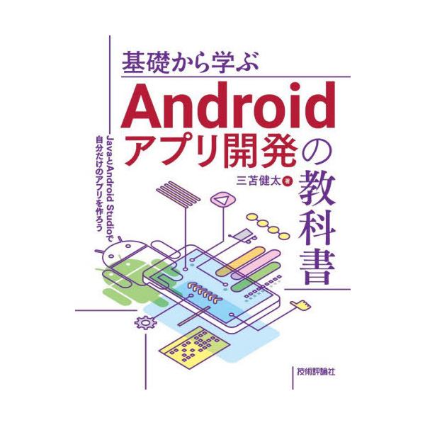 【発売日：2026年04月18日】三苫健太/著/基礎から学ぶAndroidアプリ開発の教科書 JavaとAndroid Studioで自分だけのアプリを作ろう、メディア：BOOK、発売日：2026/04、重量：340g、商品コード：NEOB...