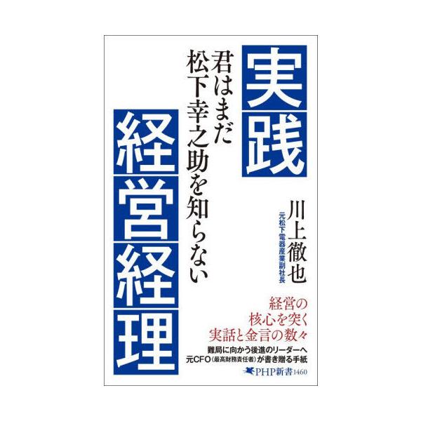 【発売日：2026年04月17日】川上徹也/著/実践経営経理 君はまだ松下幸之助を知らない (PHP新書)、メディア：BOOK、発売日：2026/04、重量：190g、商品コード：NEOBK-3204486、JANコード/ISBNコード：9...