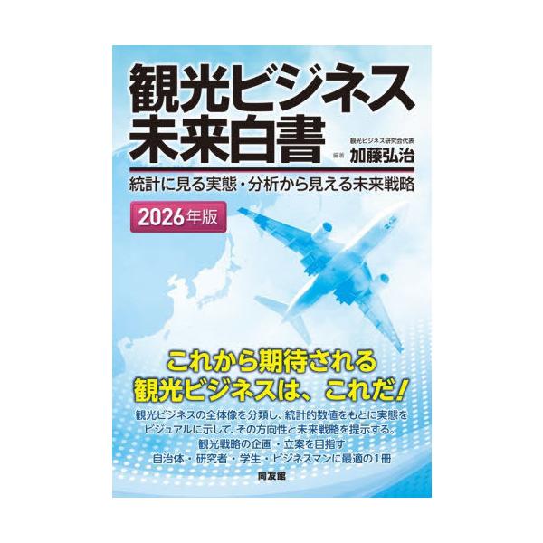 【発売日：2026年04月23日】加藤弘治/編著/観光ビジネス未来白書 統計に見る実態・分析から見える未来戦略 2026年版、メディア：BOOK、発売日：2026/04、重量：450g、商品コード：NEOBK-3204490、JANコード/...