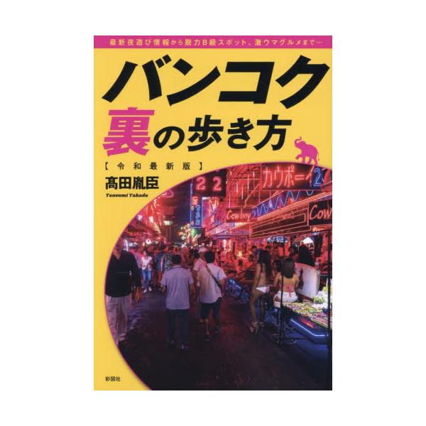 【発売日：2026年04月17日】高田胤臣/著/バンコク裏の歩き方 最新夜遊び情報から脱力B級スポット、激ウマグルメまで...、メディア：BOOK、発売日：2026/04、重量：340g、商品コード：NEOBK-3204491、JANコード...