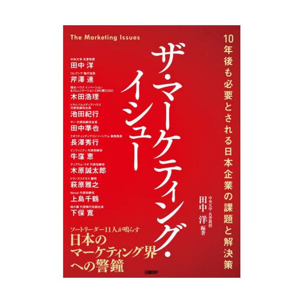 【発売日：2026年04月16日】田中洋/編著 田中洋/〔ほか〕執筆/ザ・マーケティング・イシュー 10年後も必要とされる日本企業の課題と解決策、メディア：BOOK、発売日：2026/04、重量：340g、商品コード：NEOBK-32044...