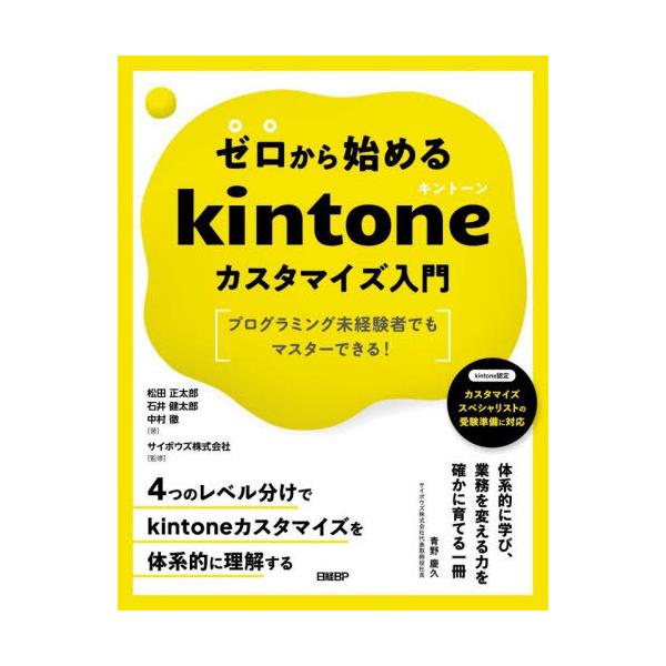 【発売日：2026年04月17日】松田正太郎/著 石井健太郎/著 中村徹/著 サイボウズ株式会社/監修/ゼロから始めるkintoneカスタマイズ入門 プログラミング未経験者でもマスターできる!、メディア：BOOK、発売日：2026/04、重...