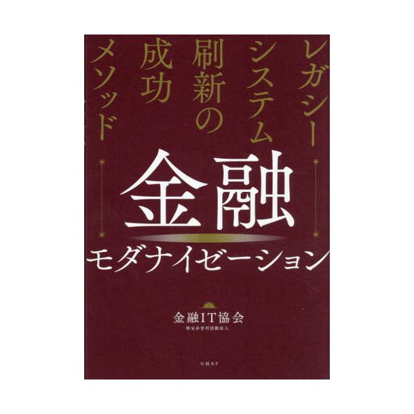 【発売日：2026年04月17日】金融IT協会/著/金融モダナイゼーション レガシーシステム刷新の成功メソッド、メディア：BOOK、発売日：2026/04、重量：500g、商品コード：NEOBK-3204500、JANコード/ISBNコード...