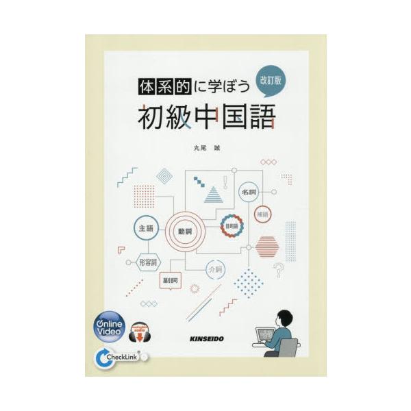 【発売日：2026年01月28日】丸尾誠/体系的に学ぼう初級中国語、メディア：BOOK、発売日：2026/01、重量：450g、商品コード：NEOBK-3204501、JANコード/ISBNコード：9784764707474