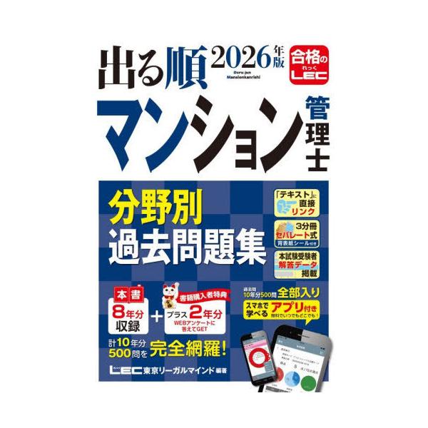 【発売日：2026年04月17日】東京リーガルマインドLEC総合研究所マンション管理士・管理業務主任者試験部/編著/出る順マンション管理士分野別過去問題集 2026年版、メディア：BOOK、発売日：2026/04、重量：340g、商品コード...