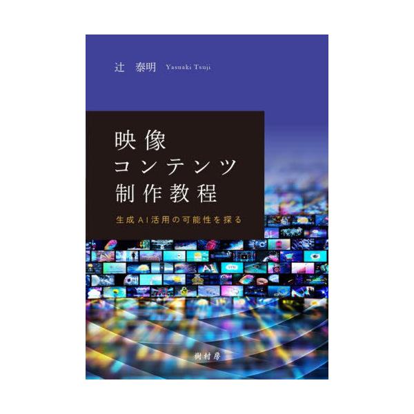 【発売日：2026年03月28日】辻泰明/著/映像コンテンツ制作教程、メディア：BOOK、発売日：2026/03、重量：600g、商品コード：NEOBK-3204522、JANコード/ISBNコード：9784883674138
