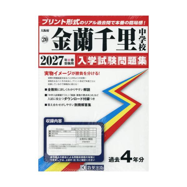 【発売日：2026年04月11日】教英出版/2027 金蘭千里中学校 (大阪府 入学試験問題集 20)、メディア：BOOK、発売日：2026/04、重量：340g、商品コード：NEOBK-3204528、JANコード/ISBNコード：978...